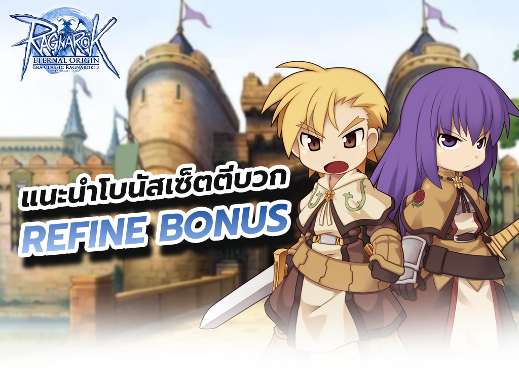 ระบบ Refine Pass | Ragnarok Eternal Origin